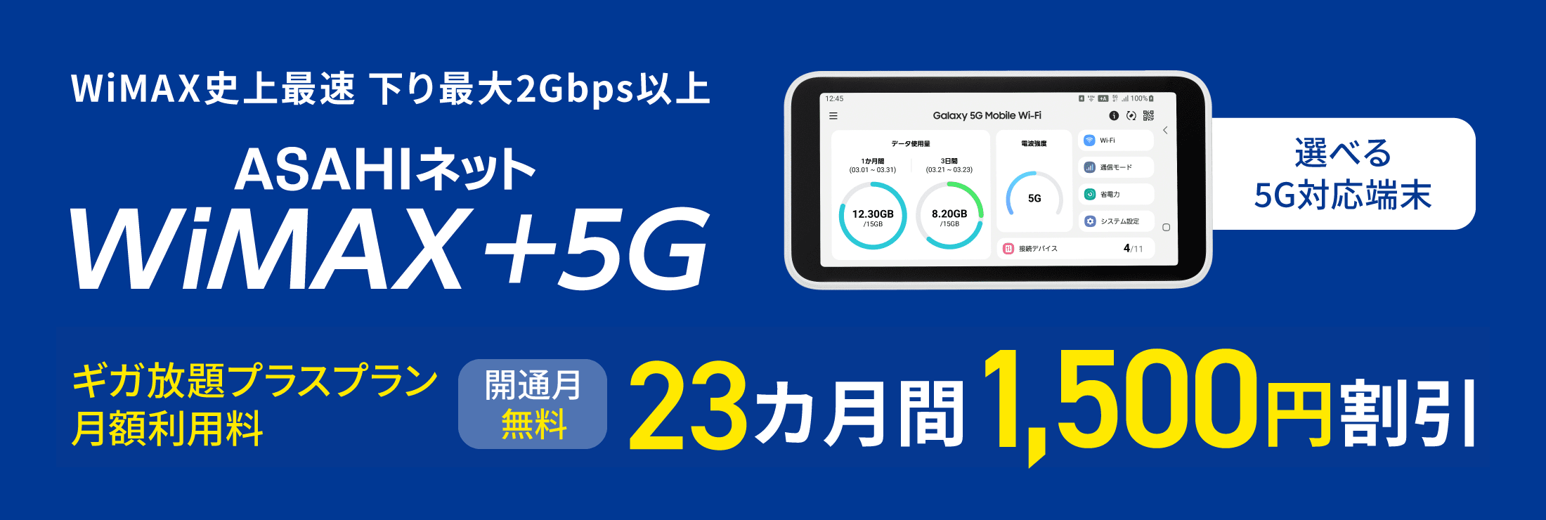 ASAHIネット WiMAX +5G 使い放題（上限なし） | プロバイダ・インターネット接続は ASAHIネット