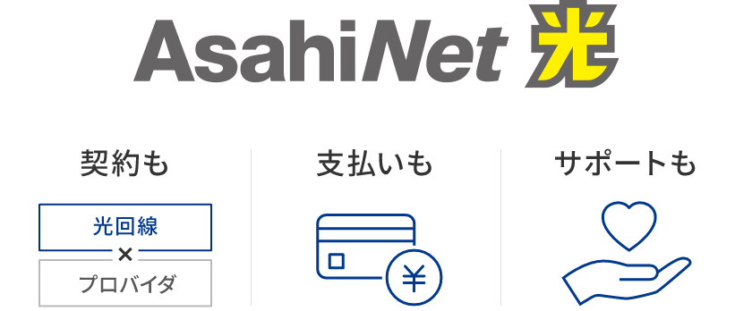 AsahiNet 光 | 光回線 | 各種サービス | 法人向けプロバイダ・インターネット接続は【ASAHIネット】