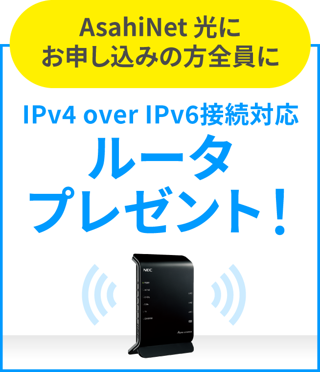 AsahiNet 光 スタートキャンペーン | キャンペーン ・特典 | 各種サービス | プロバイダ・インターネット接続は ASAHIネット