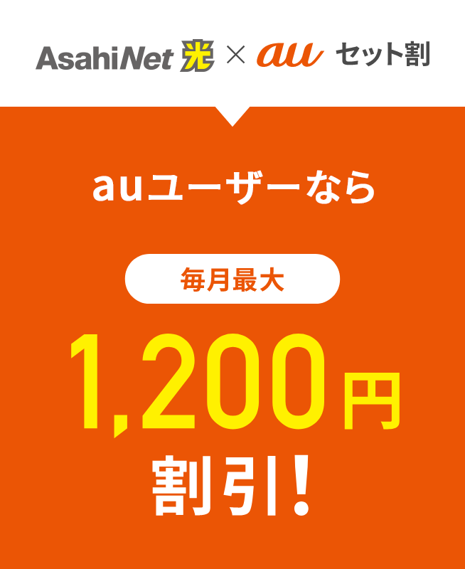 AsahiNet 光 | 光回線 | 各種サービス | プロバイダ・インターネット接続は ASAHIネット